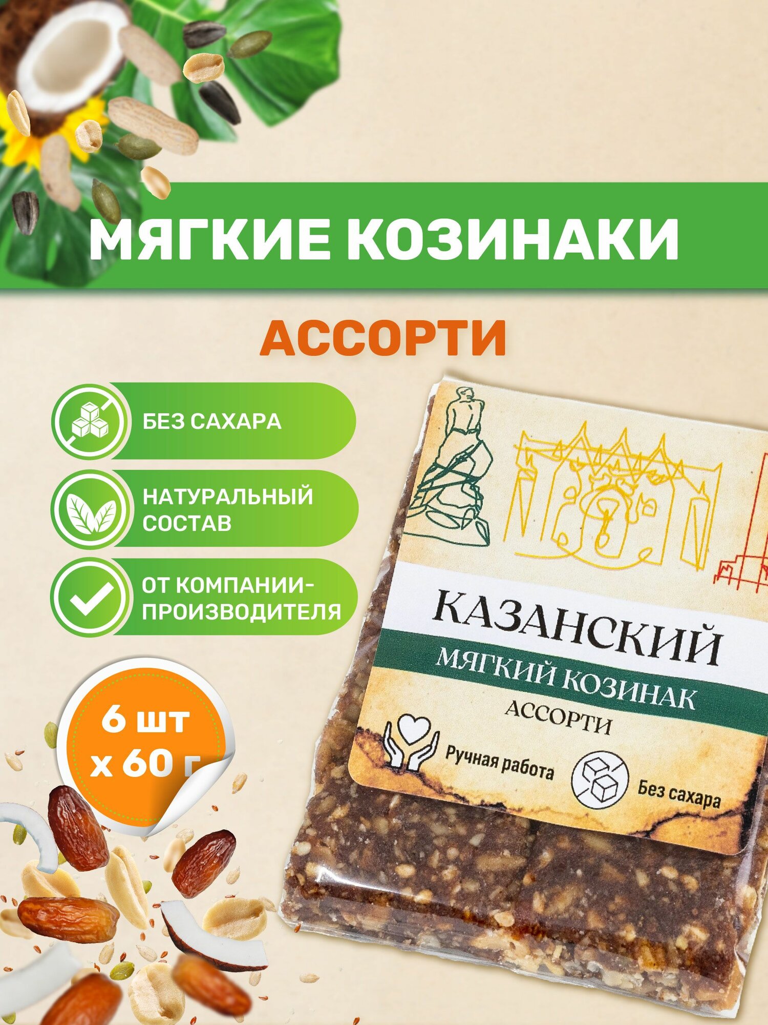 Казанские козинаки мягкие без сахара "Ассорти" 60 гр. 6 шт. по 60 гр. Фабрика здоровой еды "Ямми Ямми" Батончик фруктово ореховый
