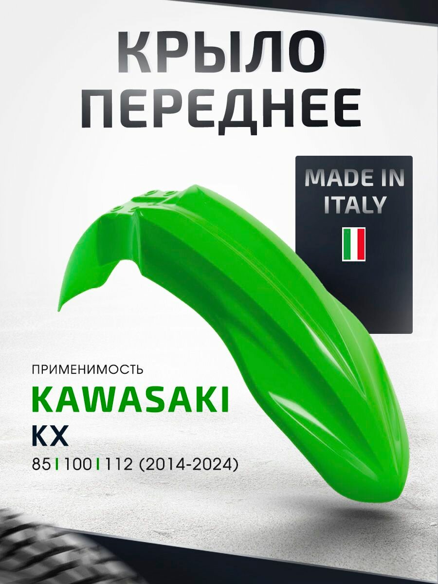 Крыло переднее Rtech R-PAKX0VE0014 KAWASAKI KX85-100 14-19 зеленое для мотоцикла