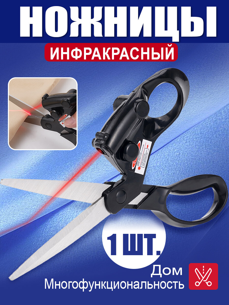 Закройные ножницы с лазерной указкой для шитья, рукоделия и школы домашние
