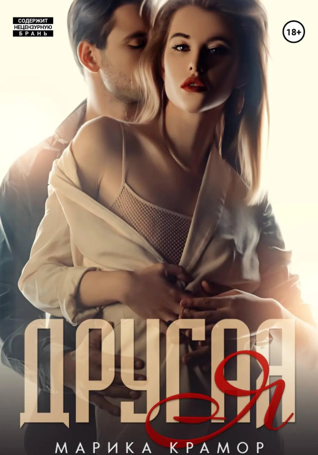 Другая Я [Цифровая книга]