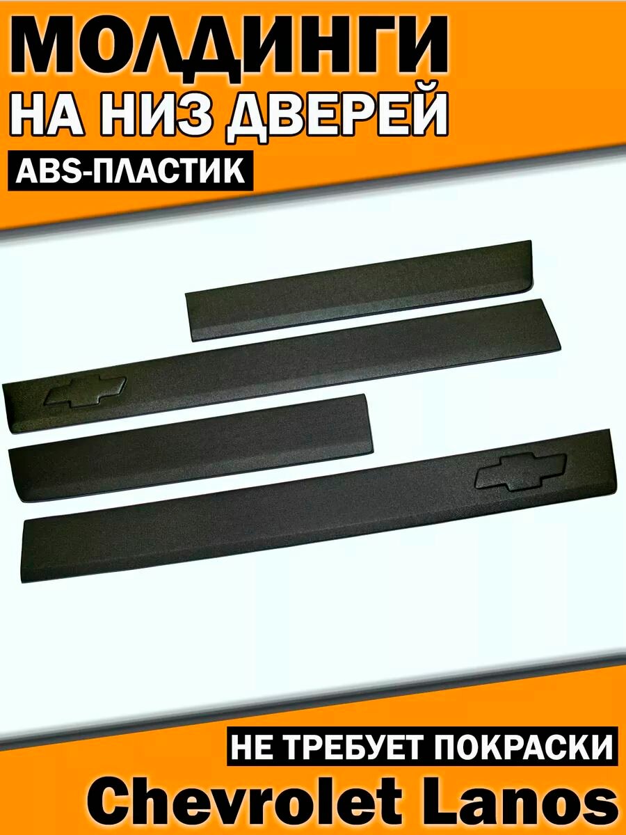 Молдинги на двери Шевроле Ланос/ Chevrolet Lanos, низ дверей комплект 4 штуки арт. 21178