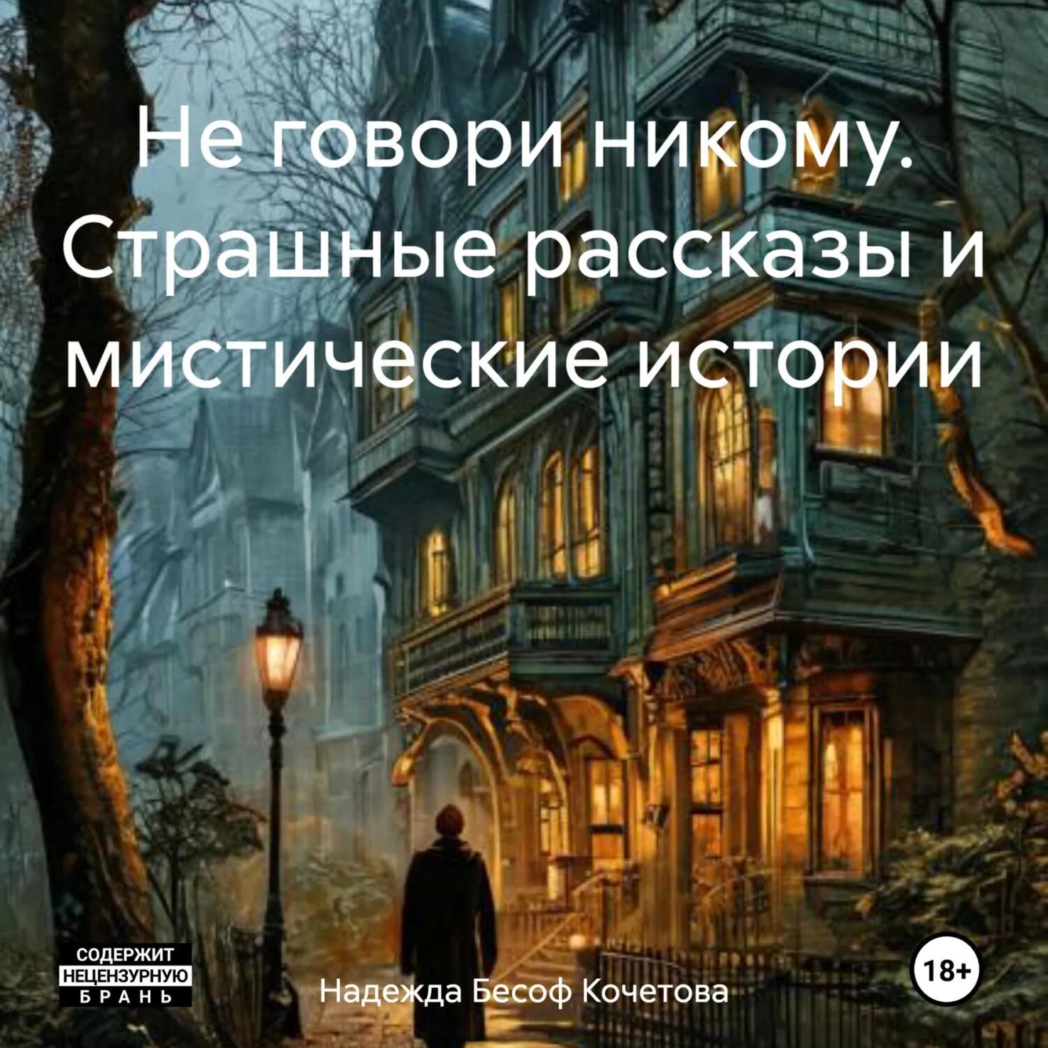 Не говори никому. Страшные рассказы и мистические истории [Аудиокнига]