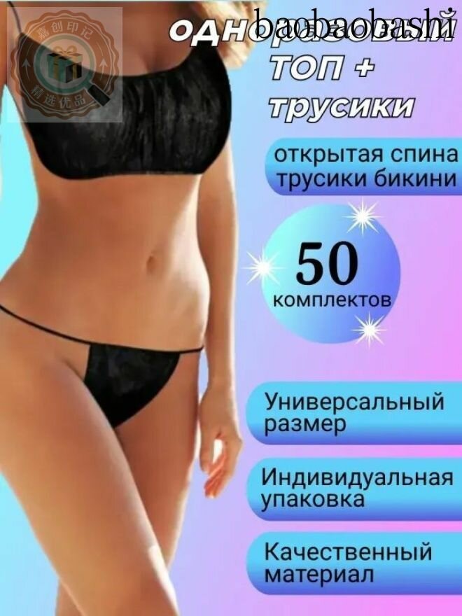 Одноразовый топ с трусиками (50 комплектов) для медицинских и косметических процедур, спанбонд, универсальный размер медицинские процедуры косметические процедуры спанбонд универсальный размер