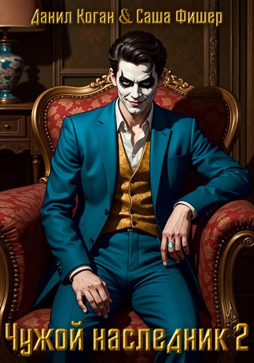 Чужой наследник 2 [Цифровая книга]