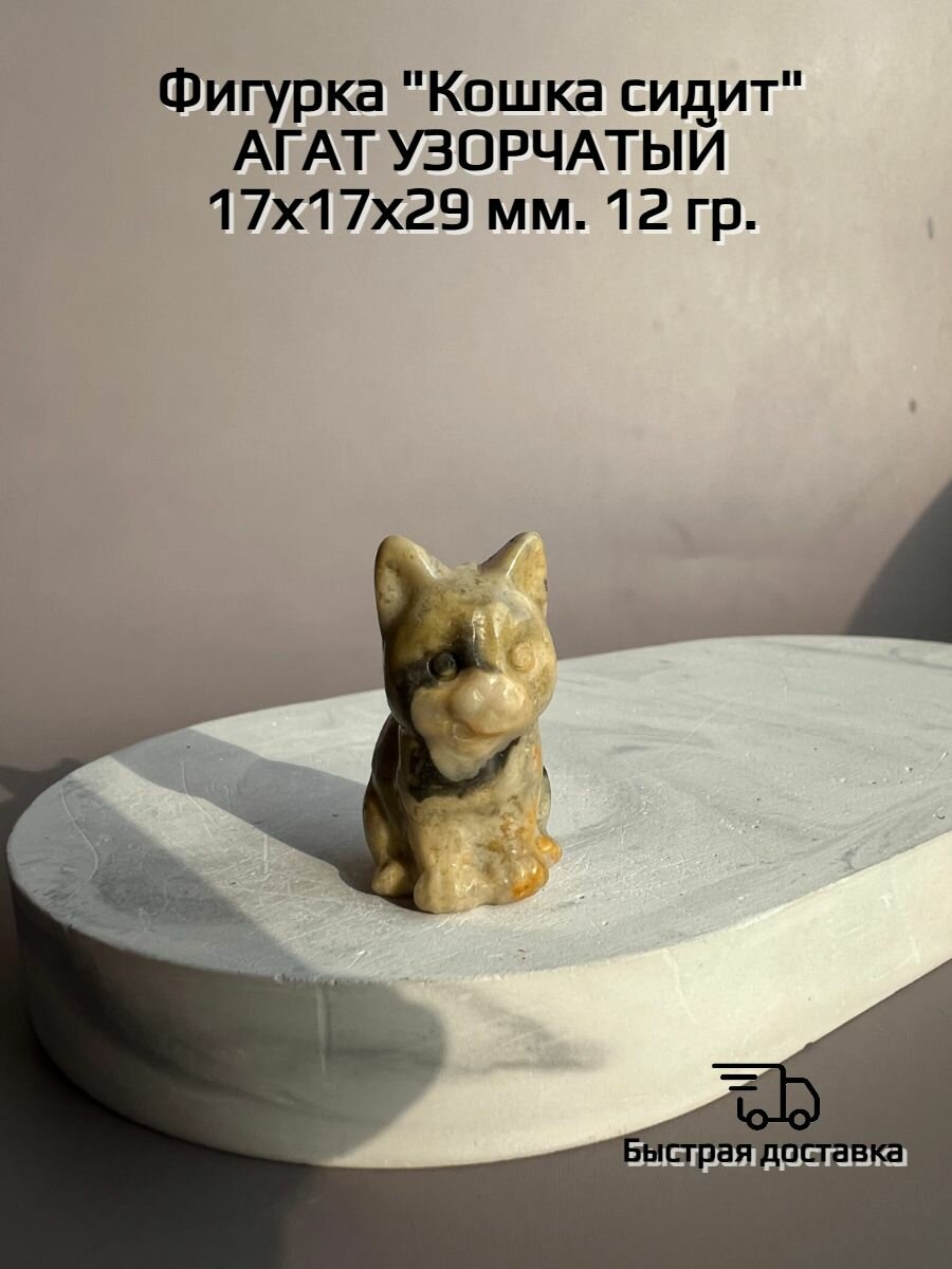 Фигурка "Кошка сидит" из натурального камня Агат узорчатый