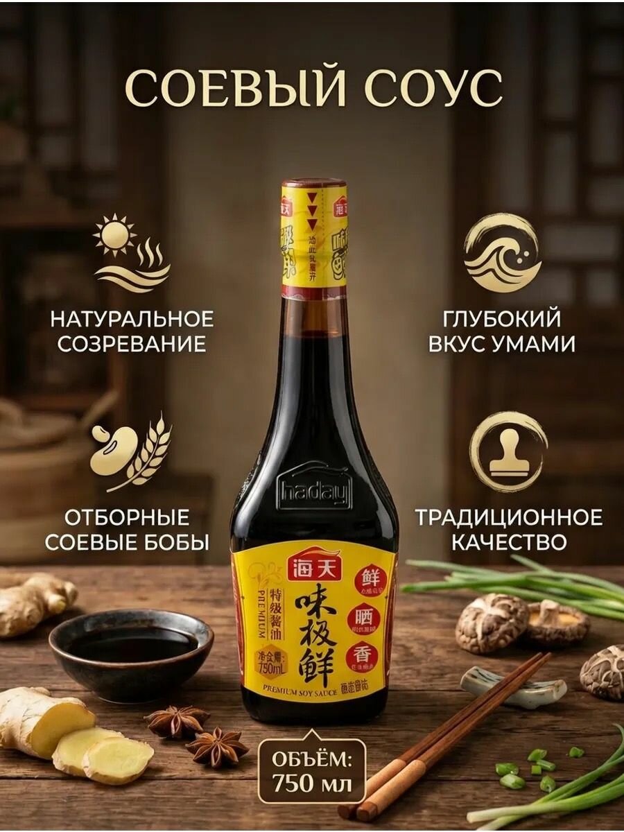 Китайский премиальный соевый соус Haday, 750мл