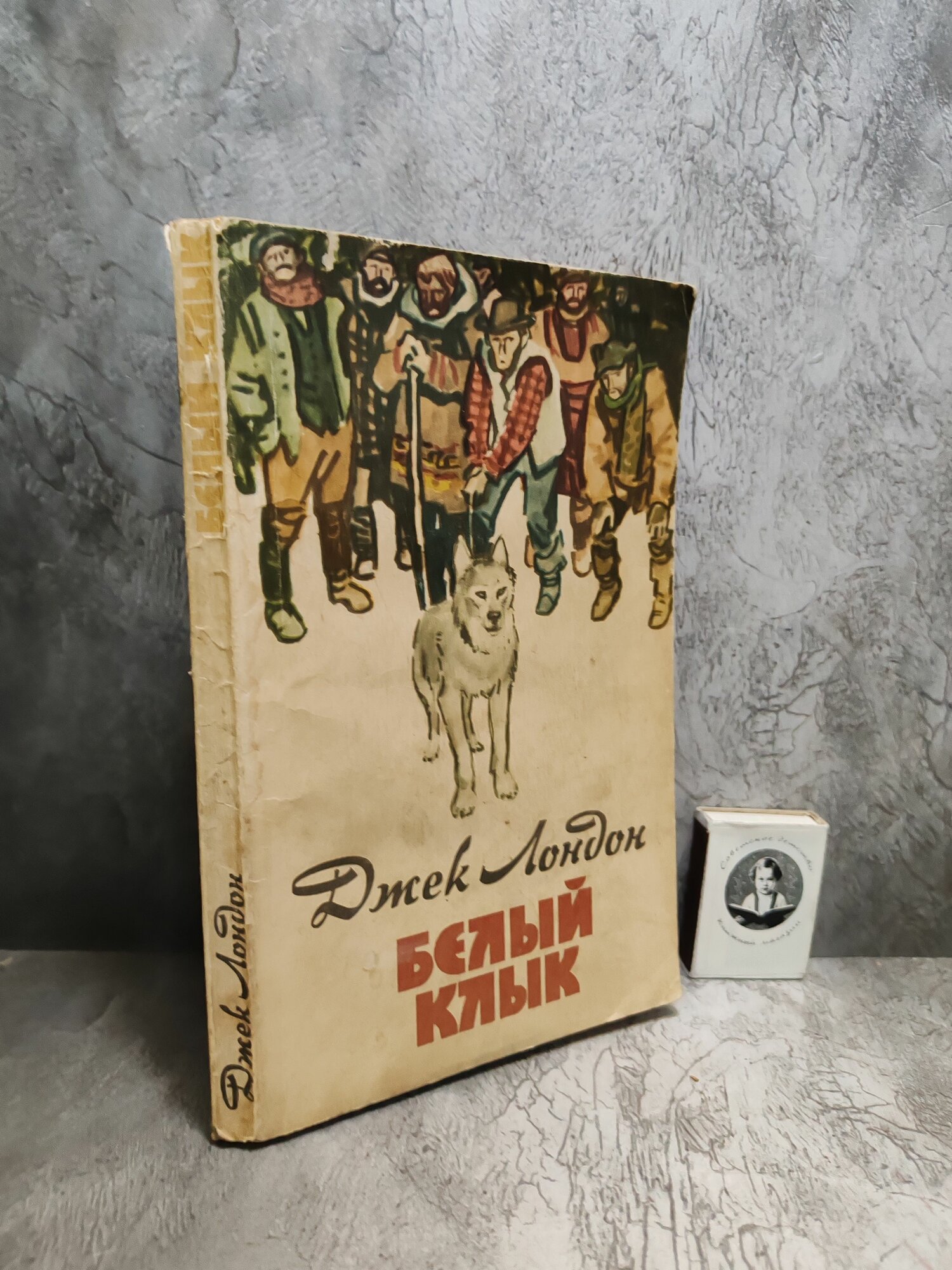 Белый клык. (1975 г.)