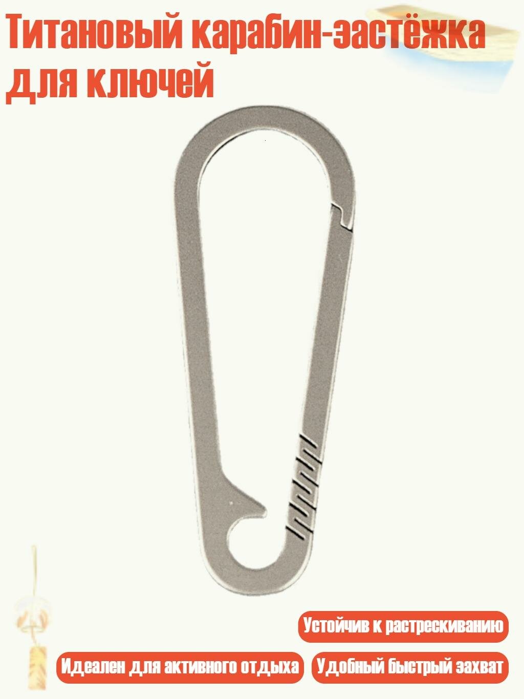 Титановый карабин-застёжка для ключей, B