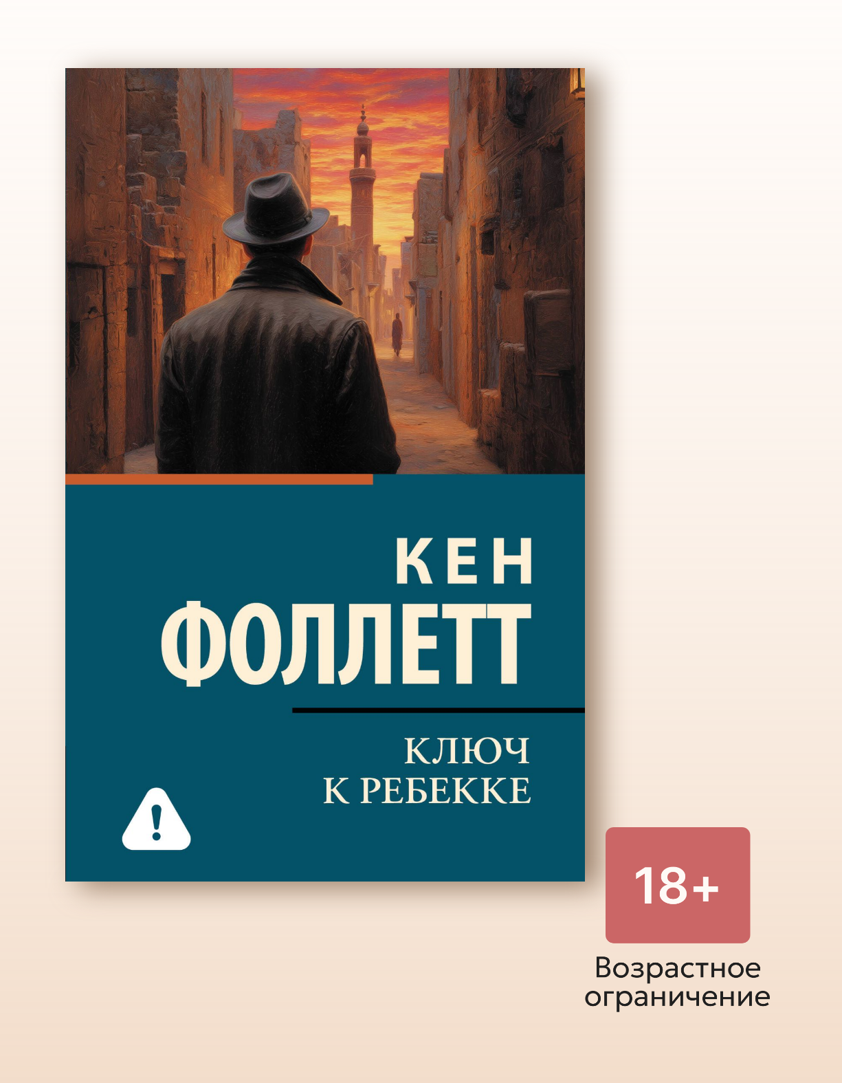 Книга "Ключ к Ребекке", автор Фоллетт К, издательство Neoclassic