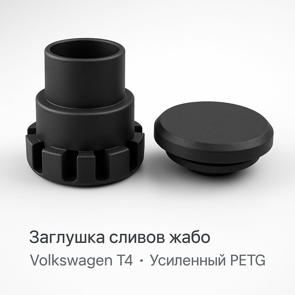 Заглушка сливов жабо Volkswagen T4 комплект заглушек Усиленный PETG BWAFZF027-T4