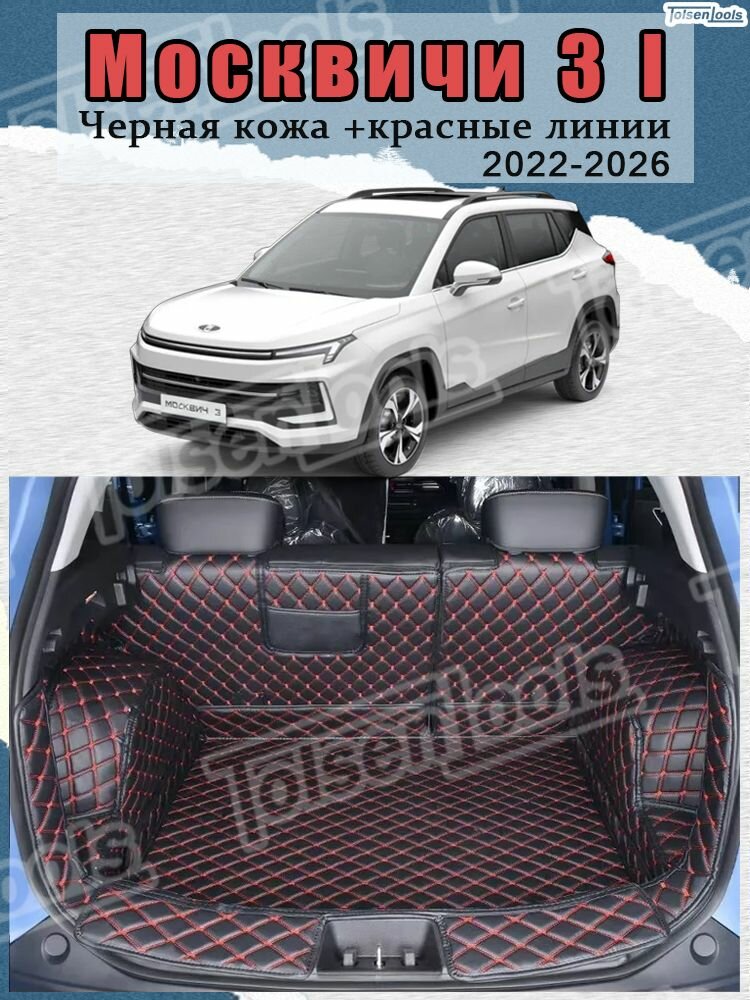 Подходит для коврика багажника автомобиля Москвичи 3 I 2022-2026 годов выпуска/Черная кожа + красные линии