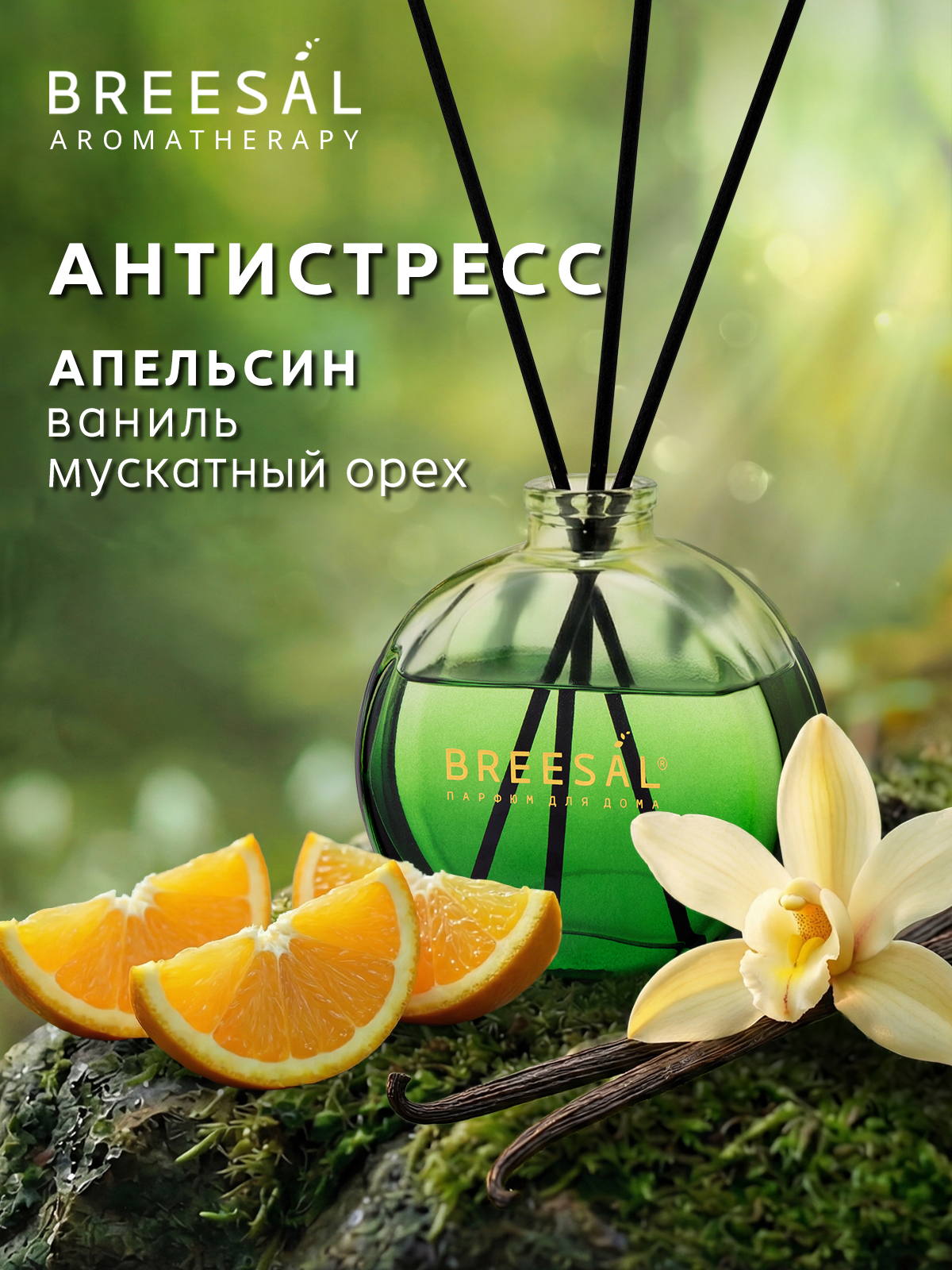 Диффузор для дома с палочками Breesal Arome Sticks Ароматизатор для дома, Антистресс 70 мл
