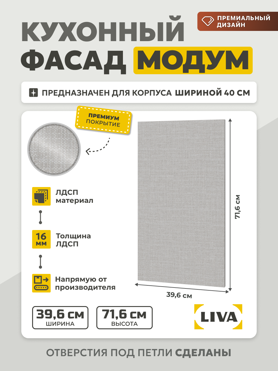Фасад для кухонных шкафов 40 см Модум ЛДСП 396х716х16 Лён Тверской серый, LIVA