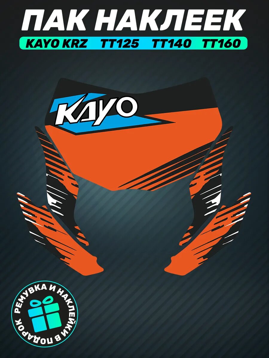 Наклейки на мотоцикл графика на питбайк эндуро комплект Kayo