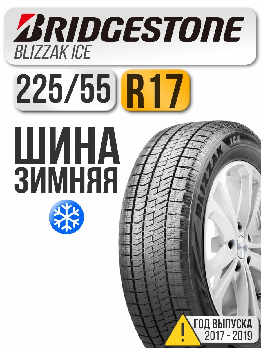 Шина зимняя нешипованная Bridgestone 225/55 R17 97S Blizzak Ice автомобильная бескамерная (старше 3-х лет)