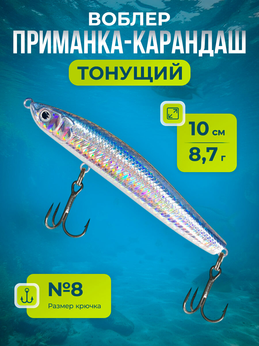 Воблер приманка-карандаш, тонущая, с вольфрамовыми бусинами, 10 см/8,7 г, сине-серебристая