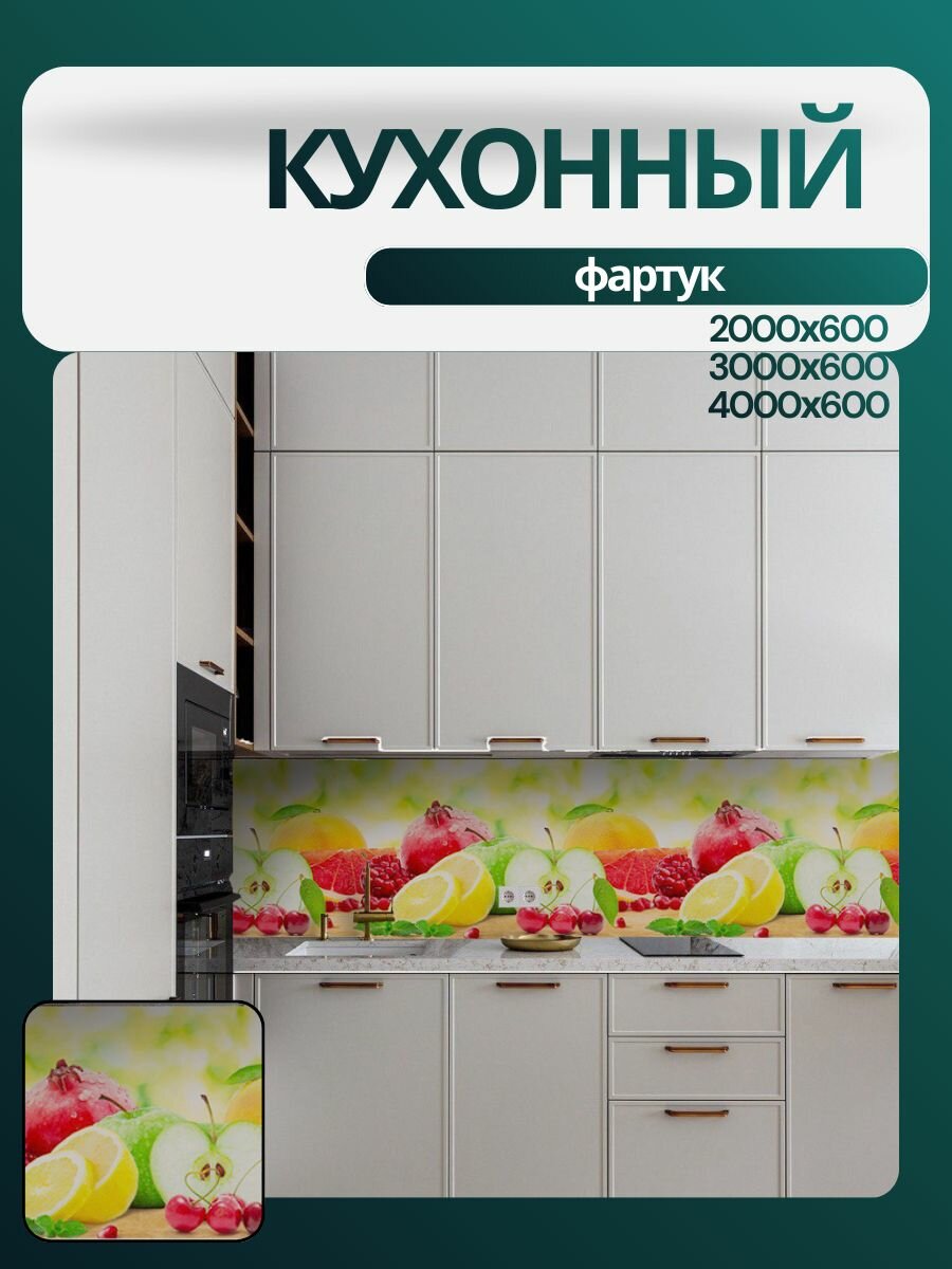 Кухонный фартук на стену Фрукты 3000*600