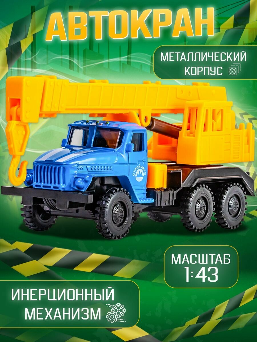 Металлическая машинка грузовик "Автокран строительный", инерционная машина строительная техника, масштабная коллекционная модель 1:43