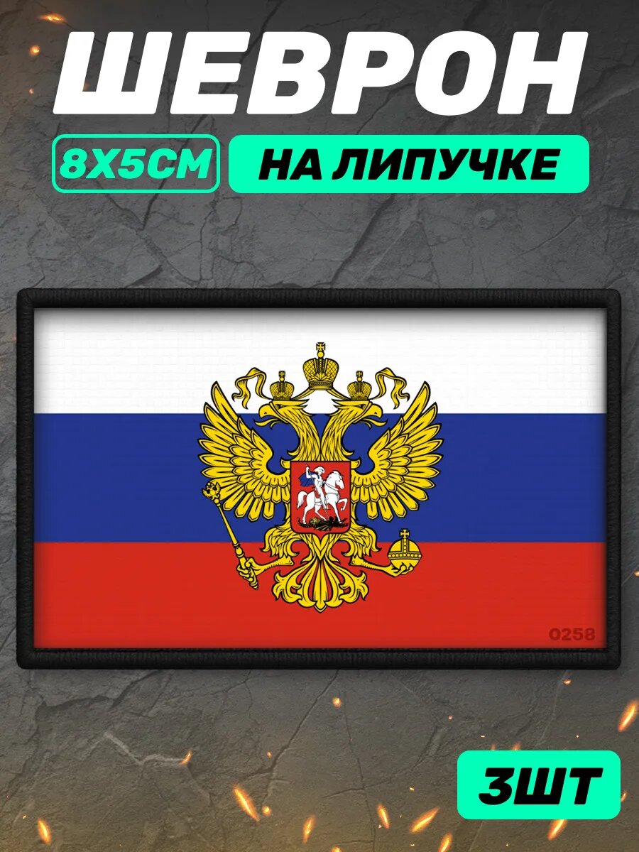 Шеврон на липучке военный символика Флаг РФ Герб России