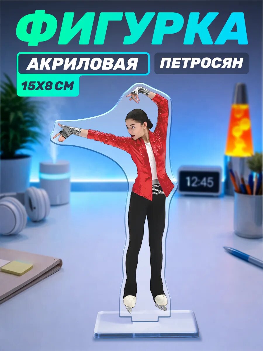 Акриловая фигурка фигурное катание Аделия Петросян
