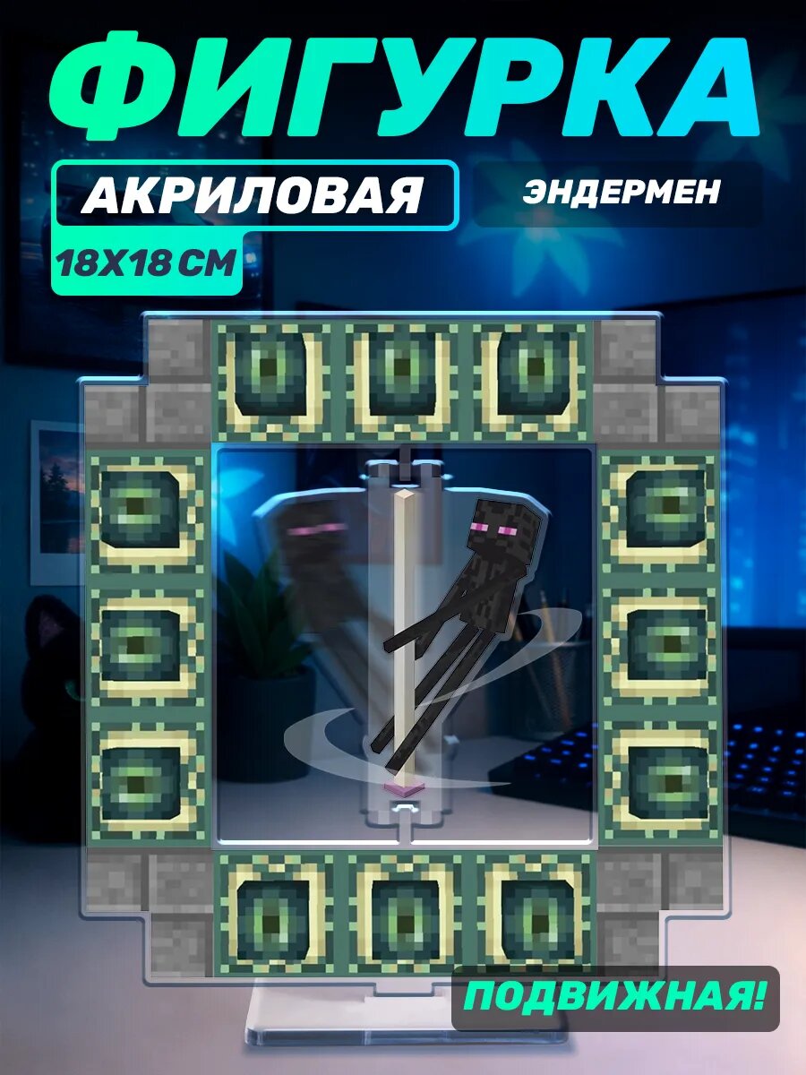 Акриловая фигурка подвижная Minecraft Эндермен