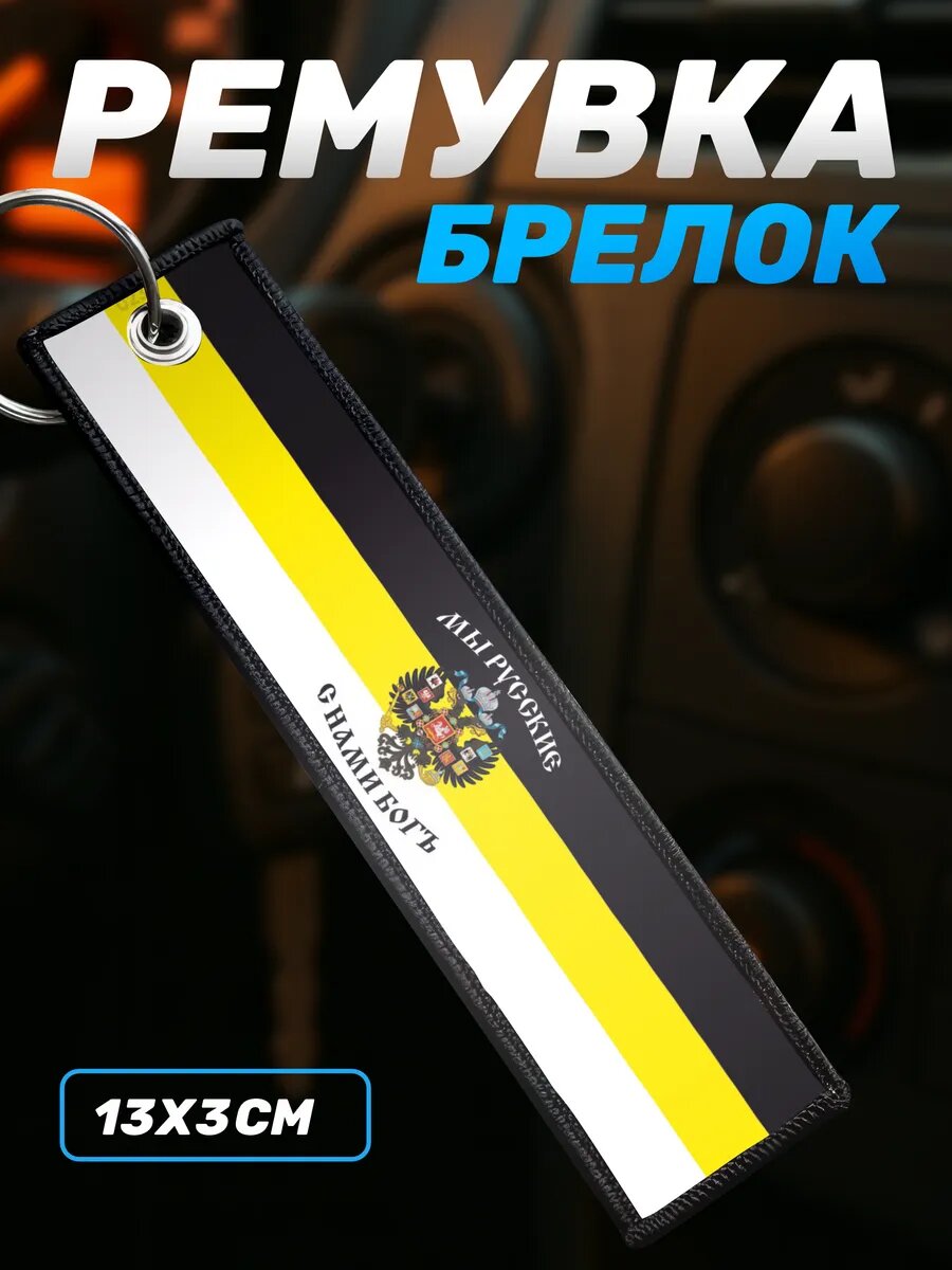 Брелок для ключей ремувка Мы русские с нами богъ