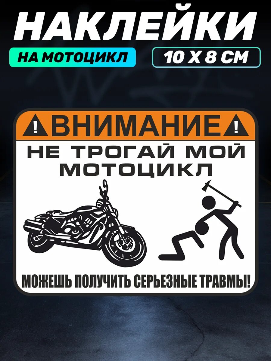 Наклейка на мотоцикл мем Не трогай мотоцикл получишь травмы
