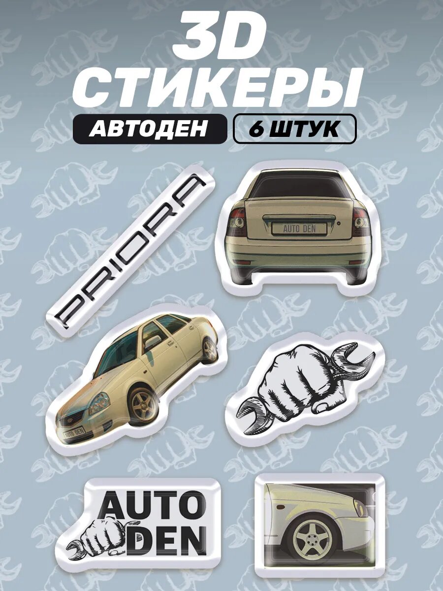 3д стикеры на телефон Оригинальный мерч AutoDen
