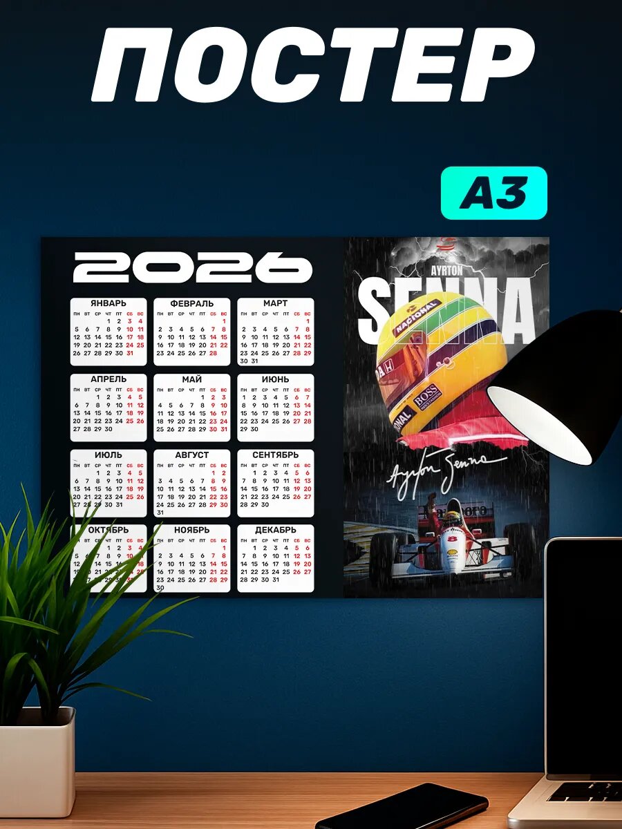 Календарь 2026 настенный Формула 1 Айртон Сенна