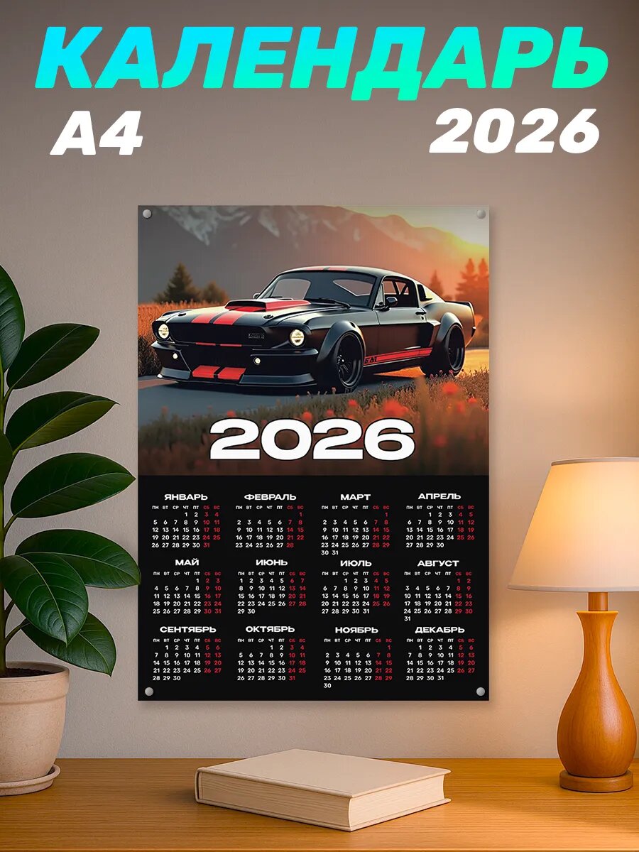 Календарь 2026 настенный Машина Shelby Mustang