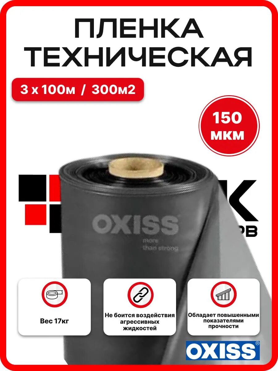 Пленка техническая STRONG 150 мкм 3х100м рулон 17кг 300м2 укрывная, для ремонта, полиэтиленовая, рукав
