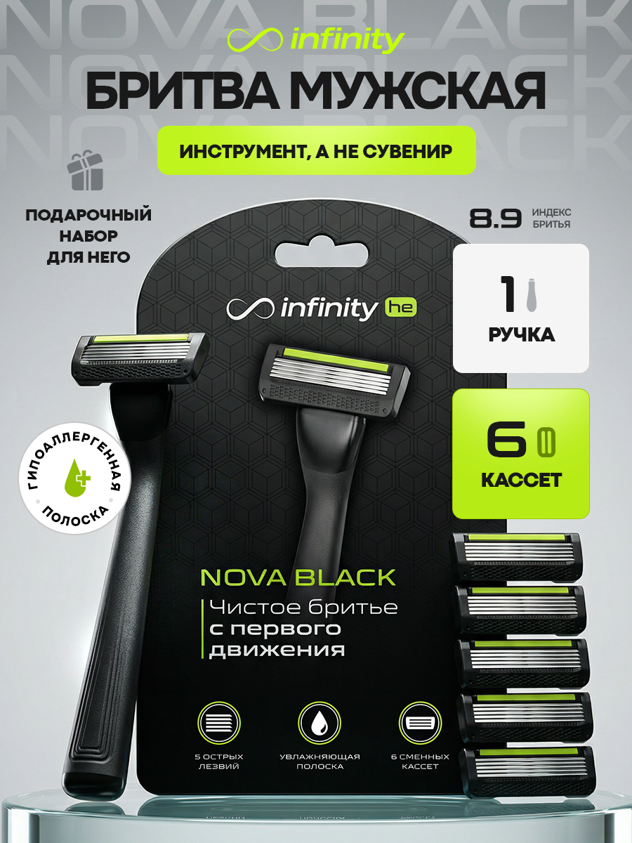 Бритва Infinity "NOVA BLACK", 6 кассет, многоразовая, 5 лезвий, нержавеющая сталь