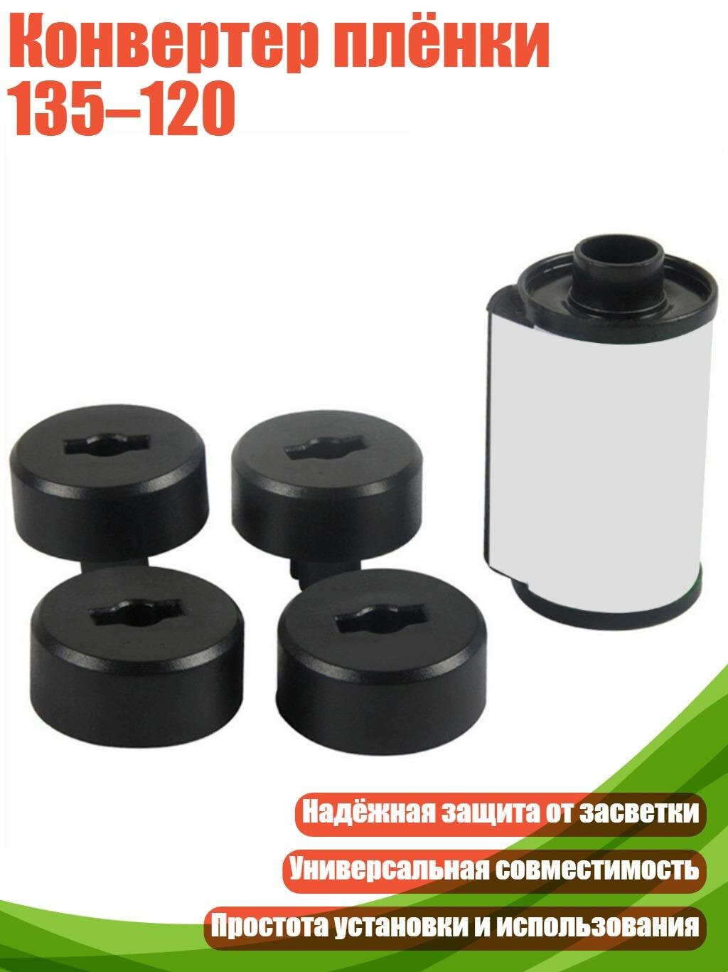 Конвертер плёнки 135–120