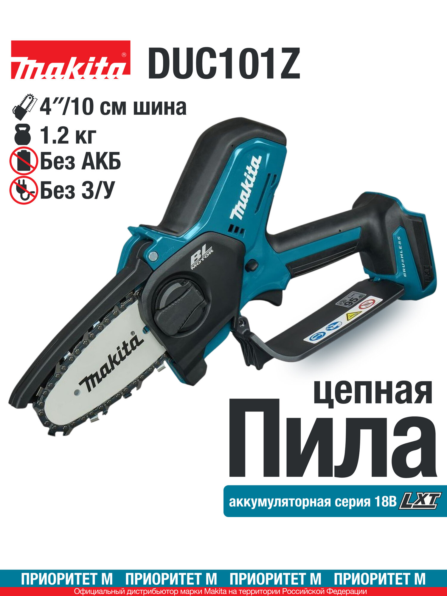 Аккумуляторная цепная пила Makita DUC101Z 18В LXT 10см (без акк. и З/У)