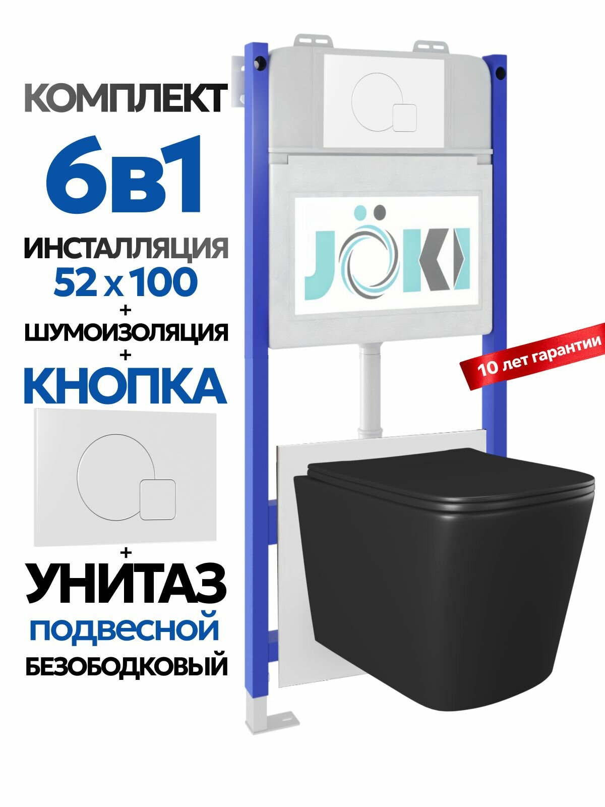 Комплект 6в1 Подвесной унитаз JOKI Verna JK302MB смыв прямой + инсталляция JOKI JK03351 + кнопка JK024540WM белый