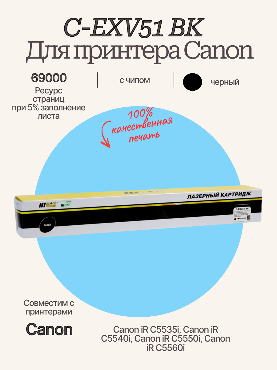 Тонер-картридж Hi-Black (HB-C-EXV51 BK) для Canon, Bk, 69K