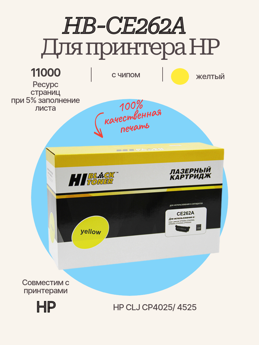 Картридж Hi-Black (HB-CE262A) для HP