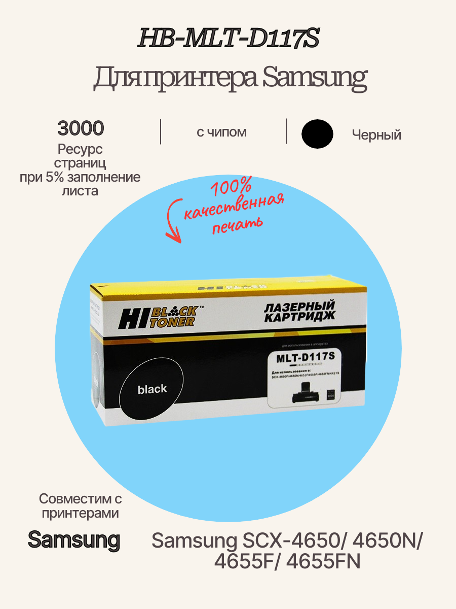 Картридж Hi-Black (HB-MLT-D117S) для Samsung