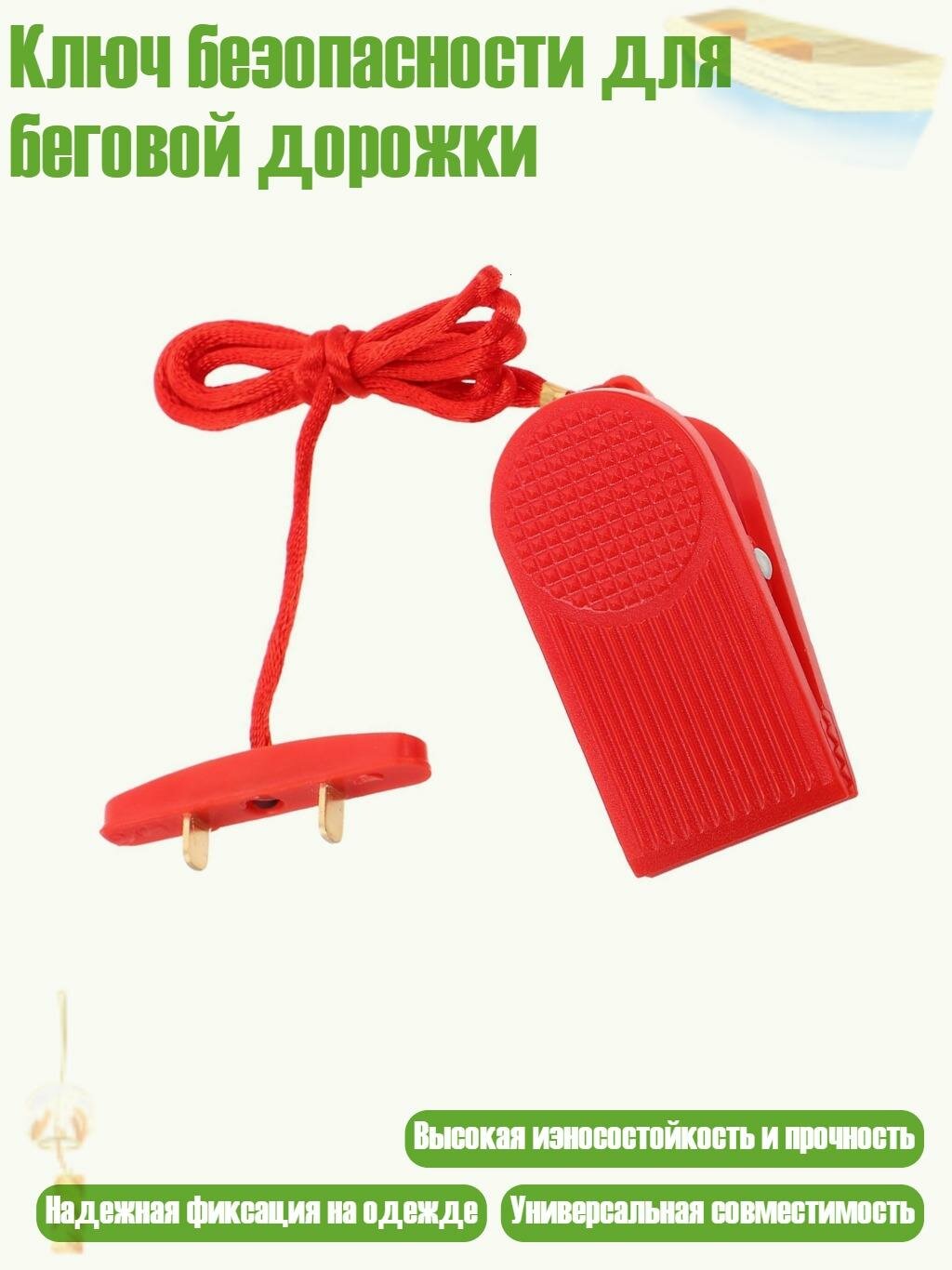 Ключ безопасности для беговой дорожки, Стиль D