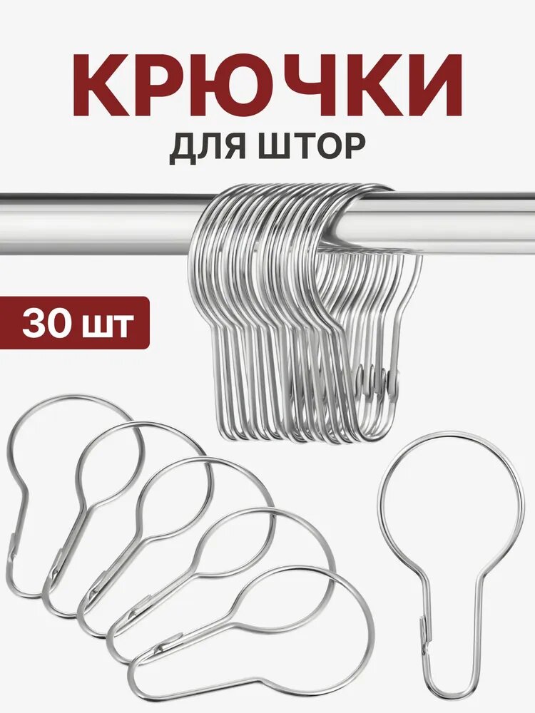 Металлические крючки зажимы для штор, 30 шт, серебристые, 70х38 мм