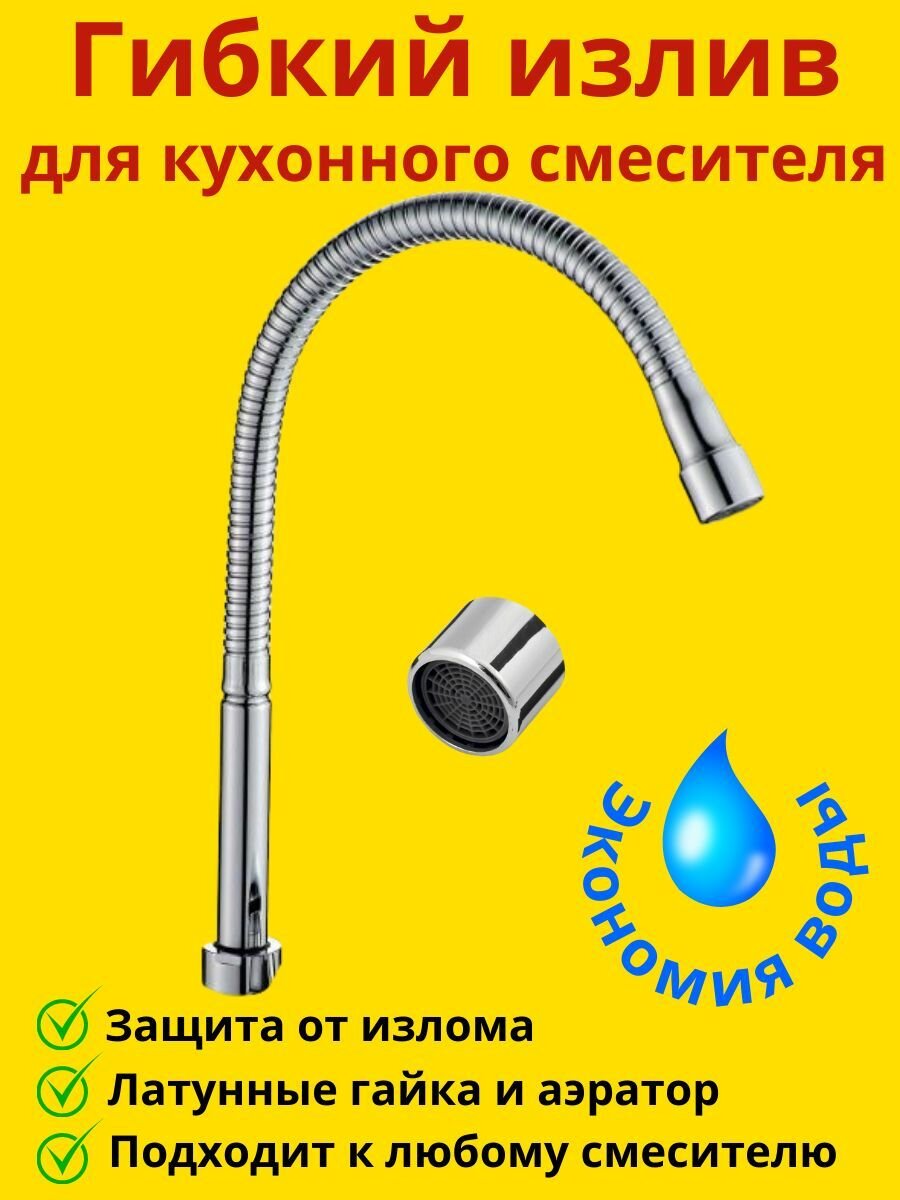 Гибкий излив для кухонного смесителя