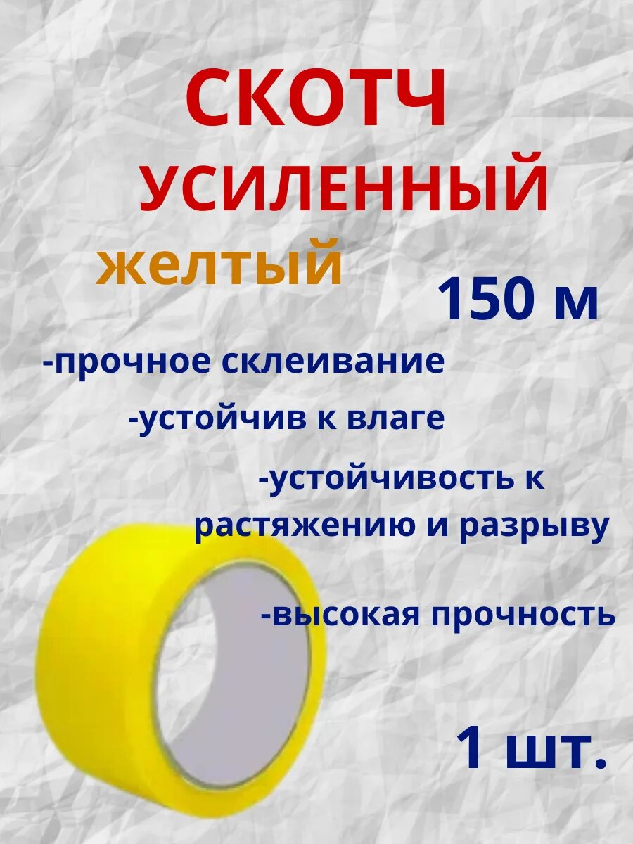 Скотч усиленный желтый 150 м