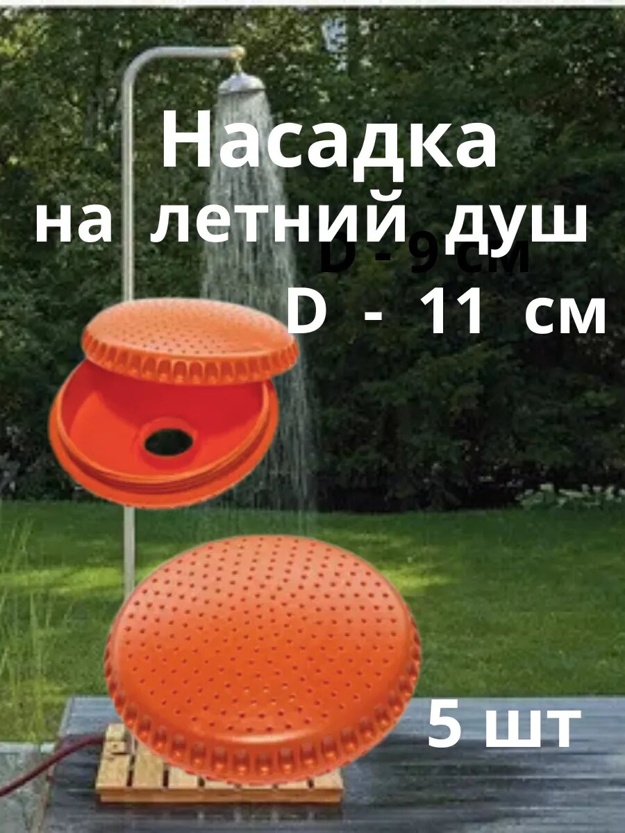 Насадка для летнего душа