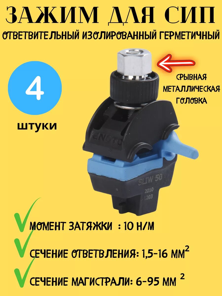Зажим ответвительный для СИП ЗОИ 6-95/1,5-16 4шт