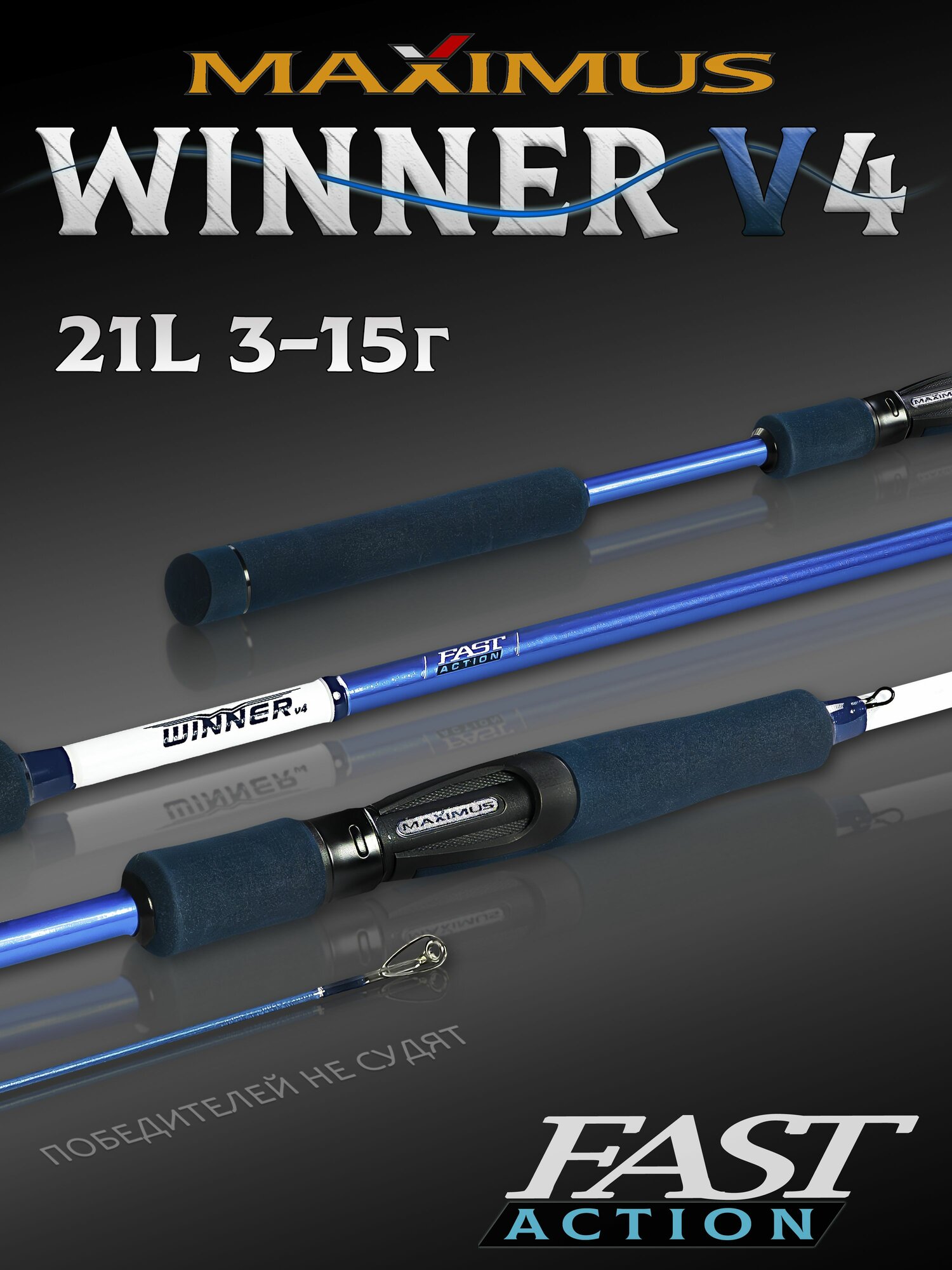 Спиннинг Maximus WINNER V4 21L 210 см, 3-15 грамм, спиннинг для рыбалки, удочка для рыбалки