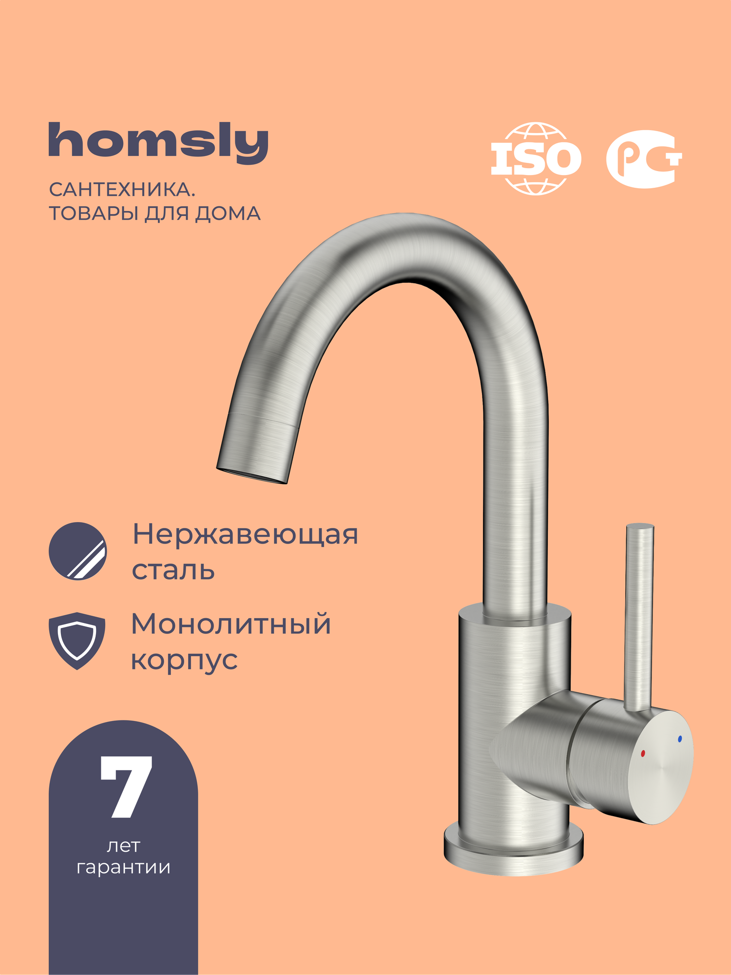 Смеситель для раковины Homsly, нержавеющая сталь, коллекция Elema, 3H-002-SMWL-ELE