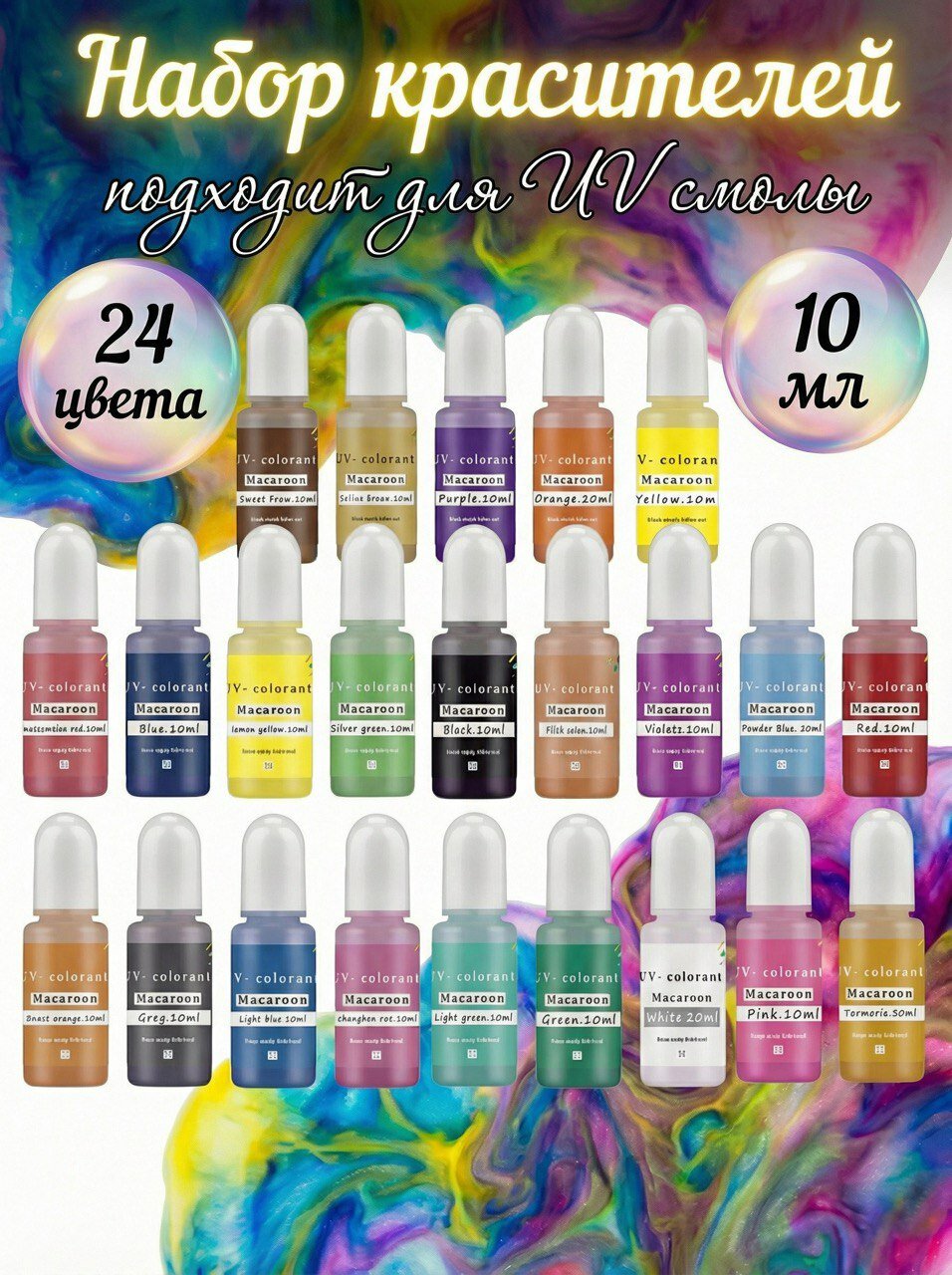 Набор красителей для эпоксидной смолы 24 штуки по 10 мл