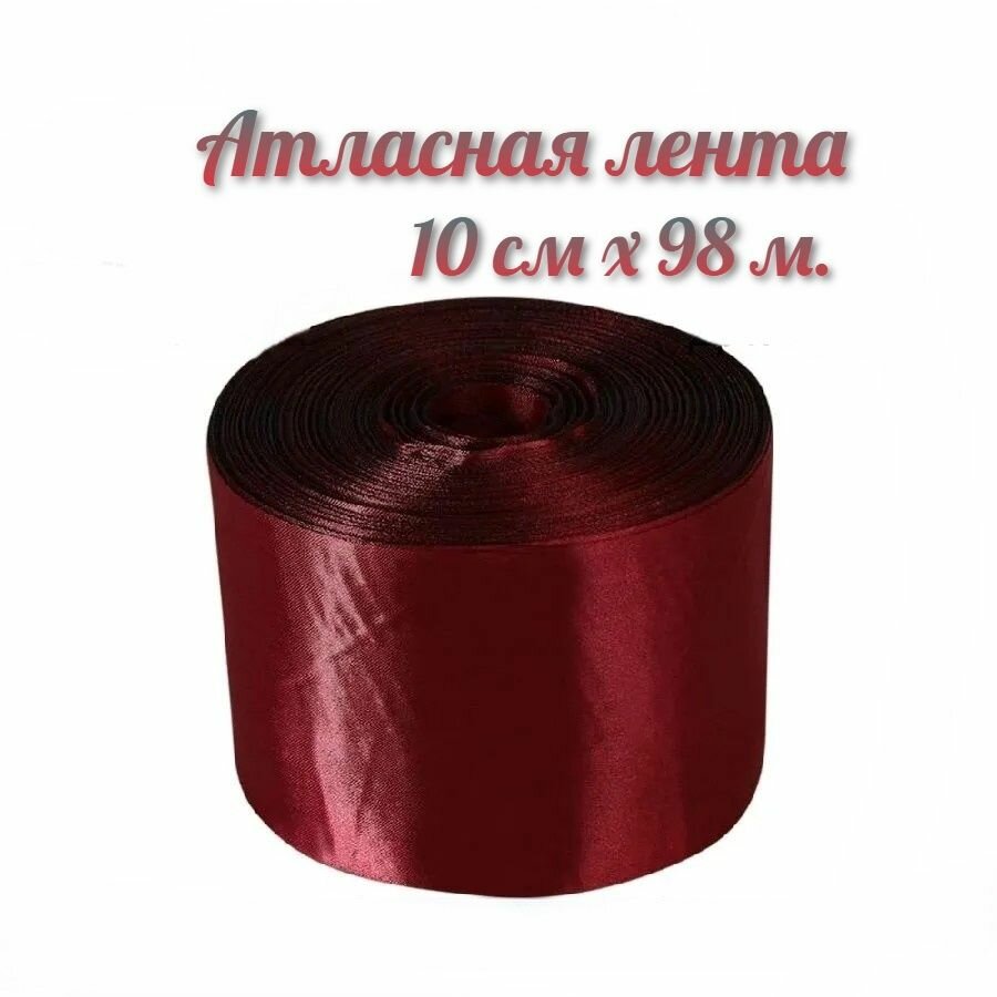 Лента атласная, бордовая, ширина 10 см, длина 98 метров