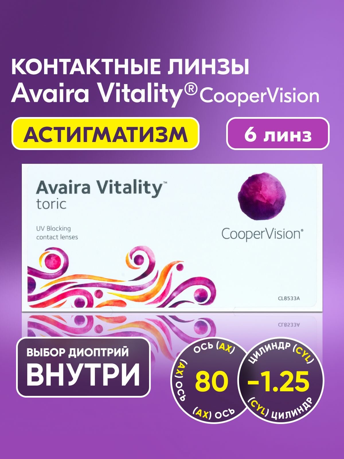 Линзы контактные мягкие корригирующие дневного ношения Avaira Vitality toric, -7.50 I цилиндр -1.25 I ось 80 I 6 линз I двухнедельные I авайра виталити