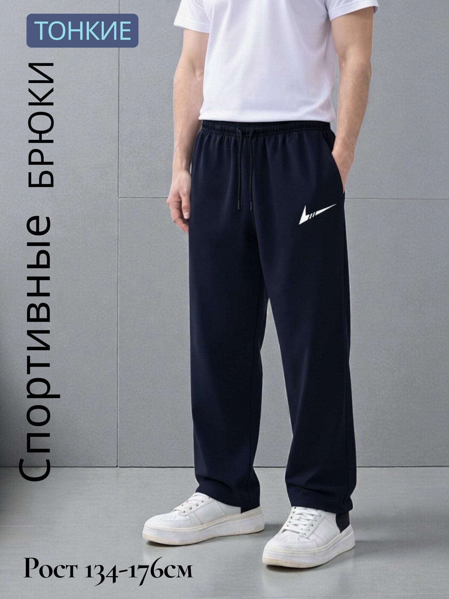 Брюки спортивные